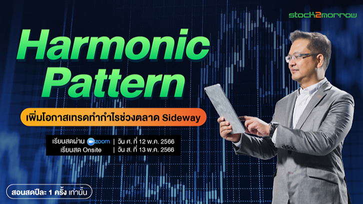 Harmonic Pattern เพิ่มโอกาสเทรดทำกำไรช่วงตลาด sideway