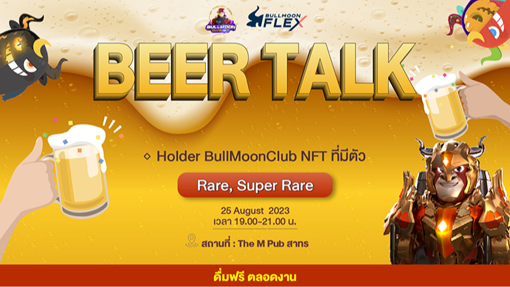 กิจกรรม Beer Talk ฟรี สำหรับ Holder BullMoonClub NFT