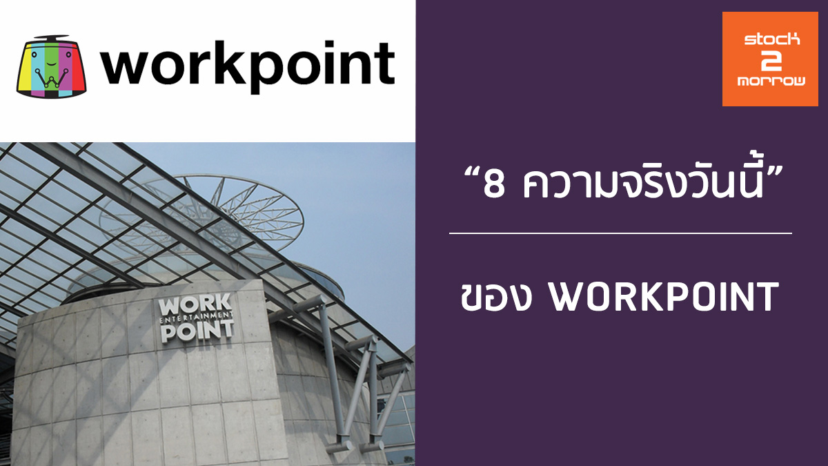 8 ความจริงวันนี้ของ WORKPOINT
