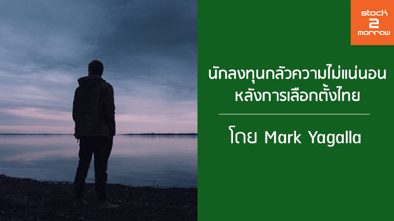 นักลงทุนกลัวความไม่แน่นอนหลังการเลือกตั้งไทย