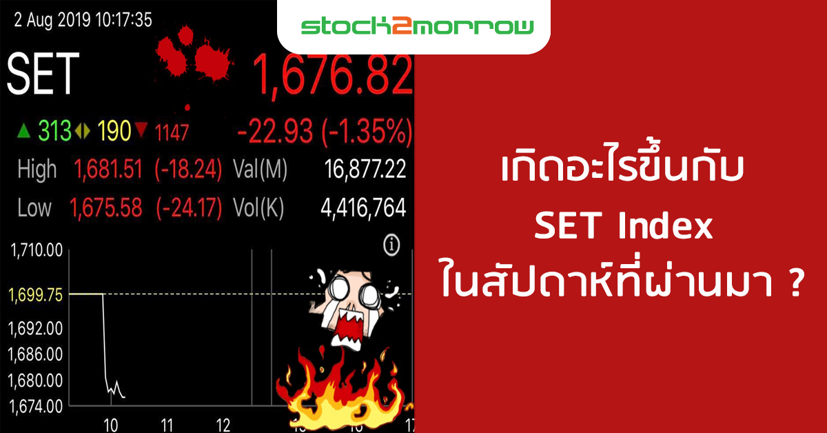 เกิดอะไรขึ้นกับ SET Index ในสัปดาห์ที่ผ่านมา